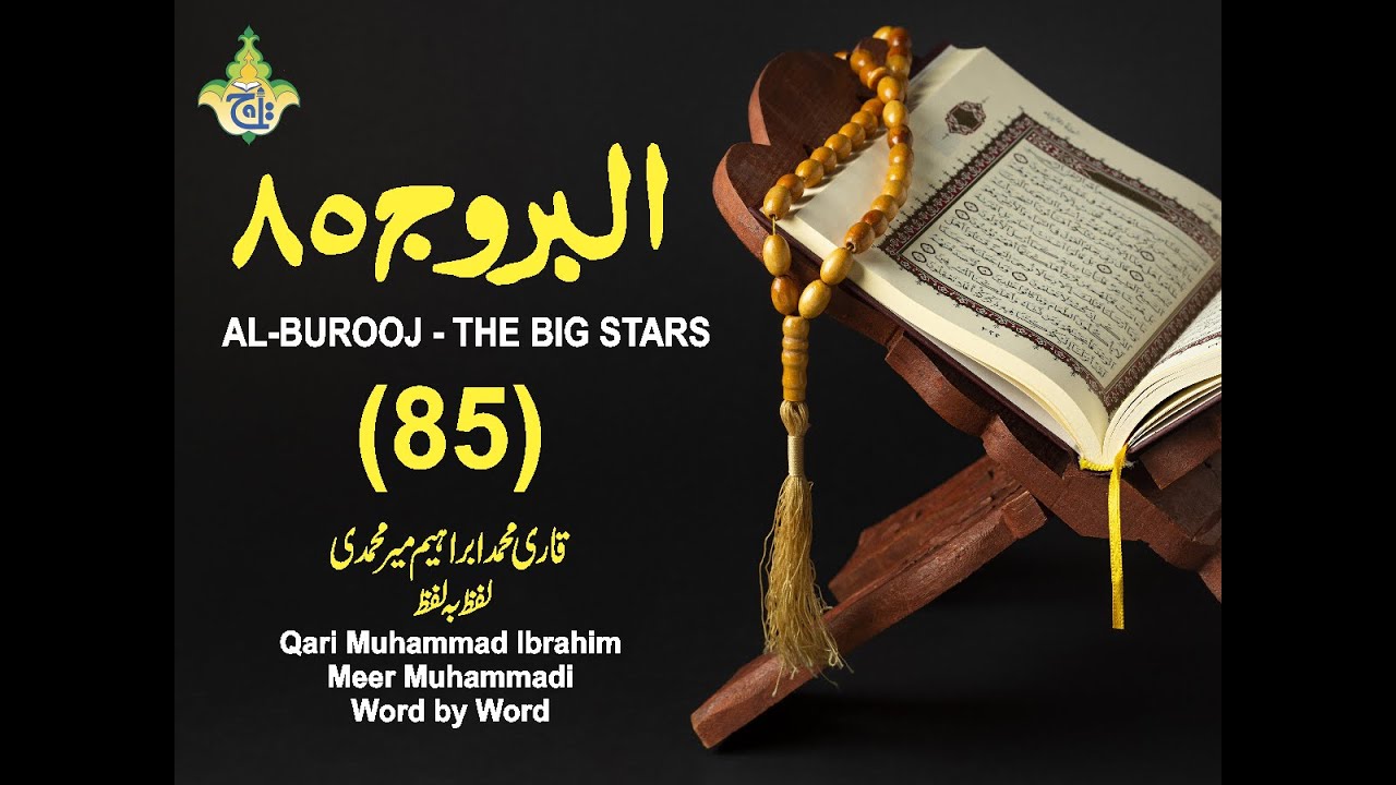 Surah 85 Full | Word by Word Arabic Text| Chapter 85 Al-Burooj | سورۃ ...