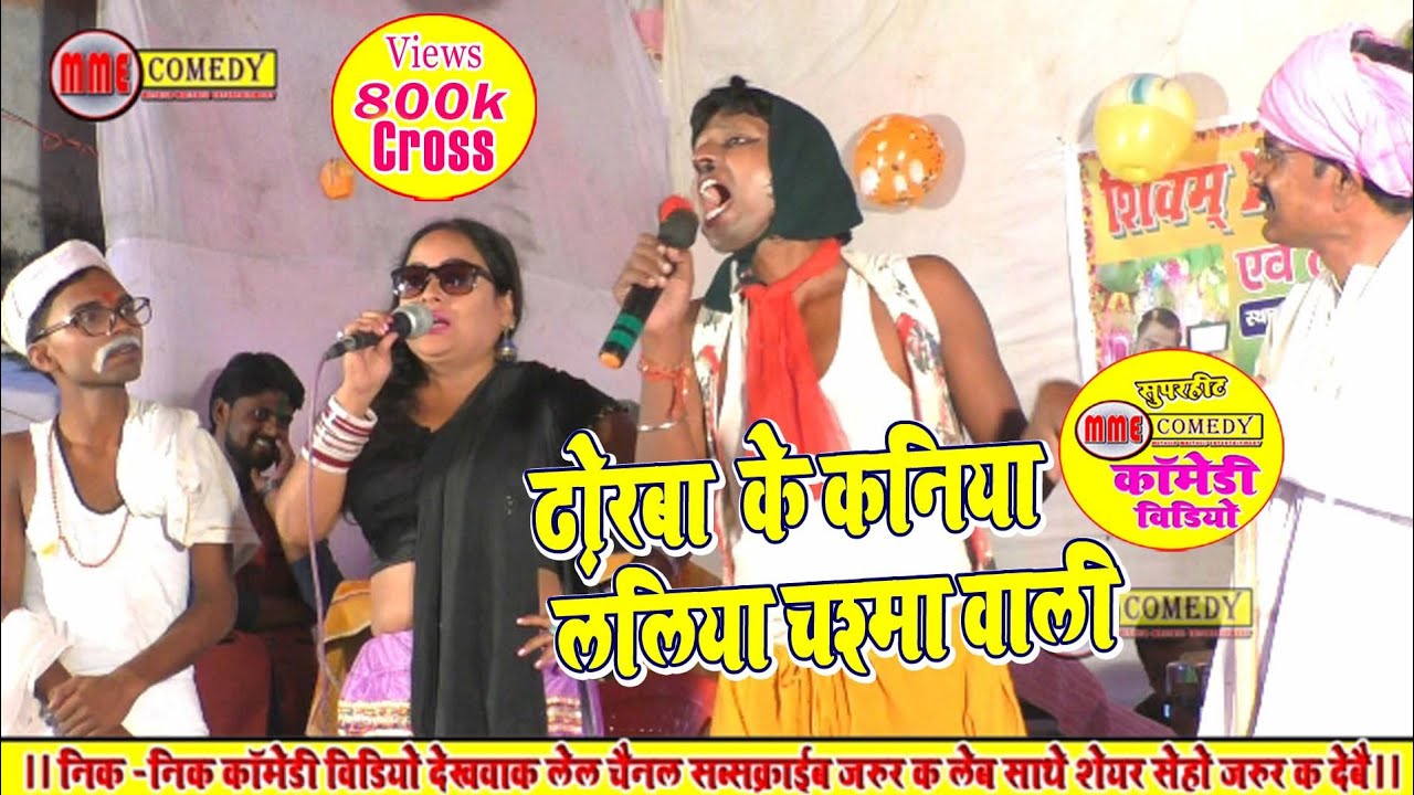 Dhorba Comedy | ढोरबा ललिया कॉमेडी मैथिली | Dhorba Laliya Comedy ...
