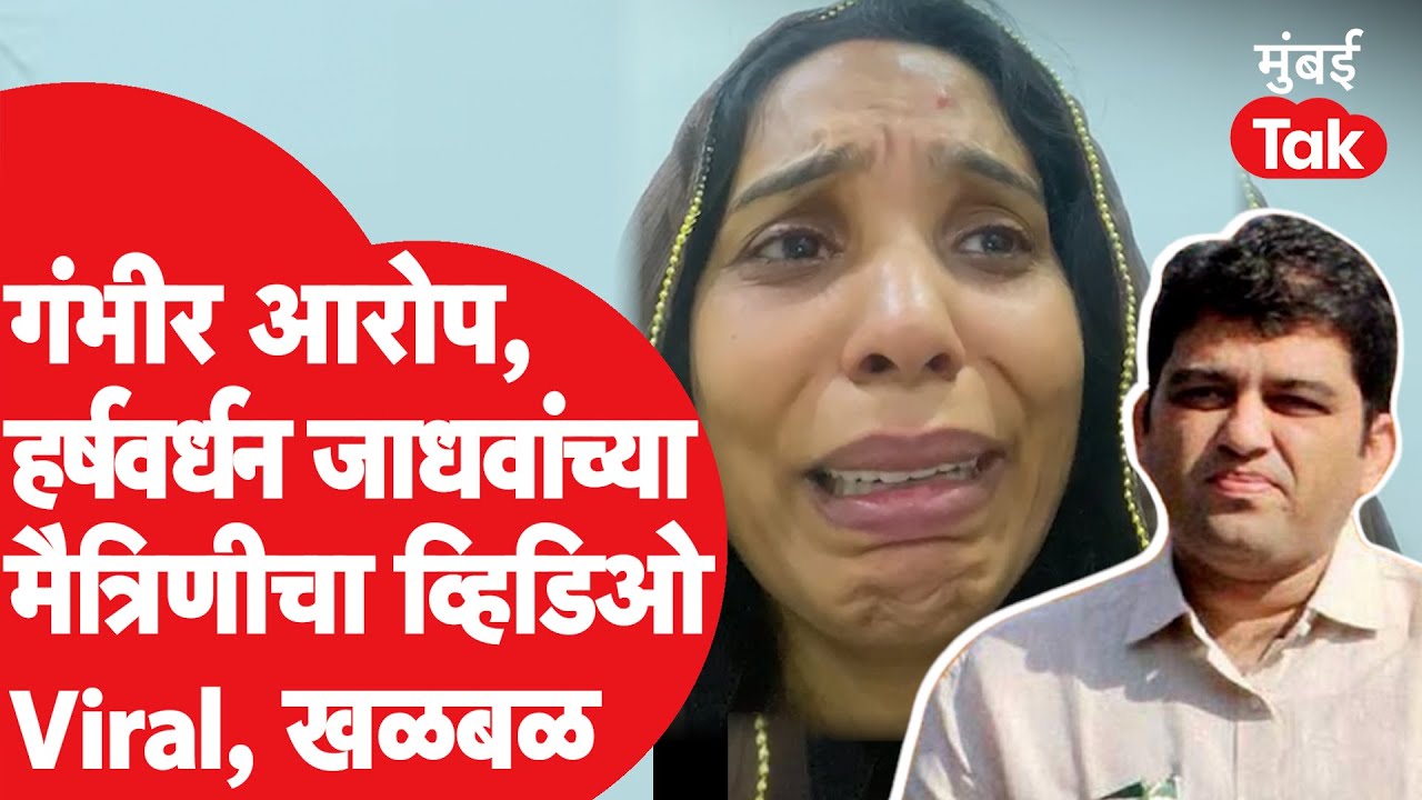 Harshvardhan Jadhav यांची मैत्रीण Isha Jha यांचा व्हिडिओ व्हायरल ...