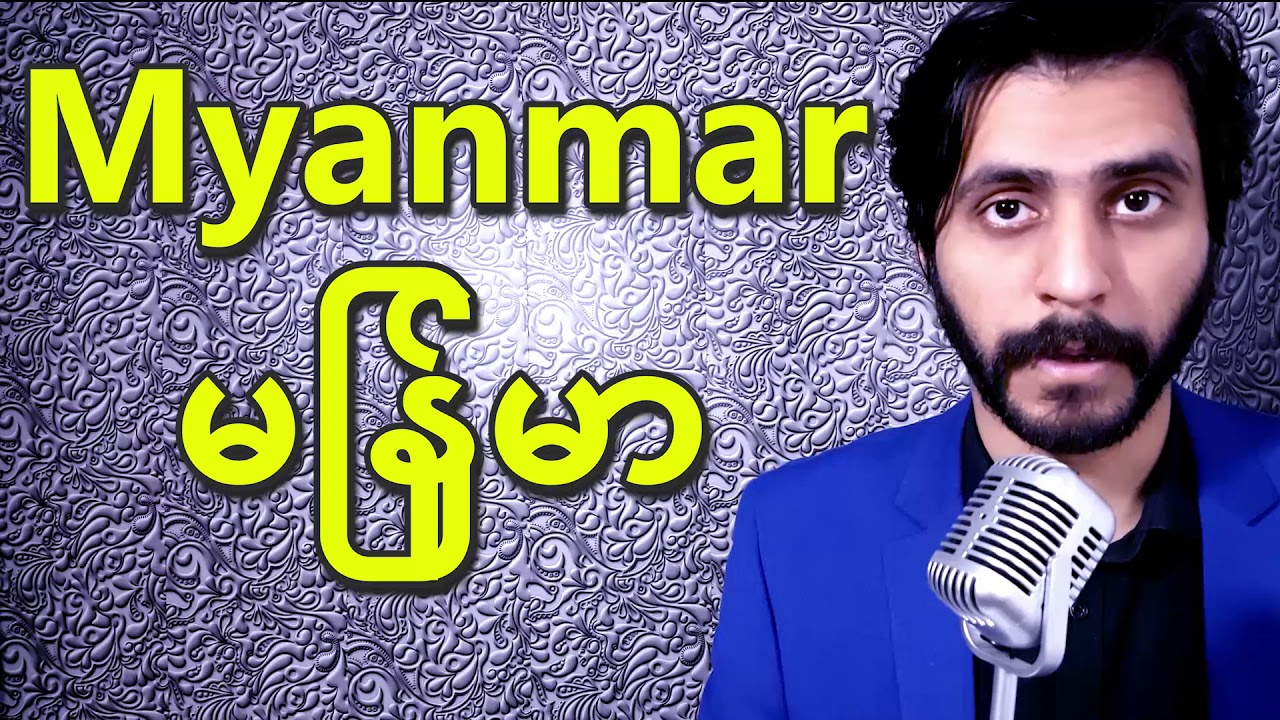 How To Pronounce Myanmar မြန်မာ - YouTube
