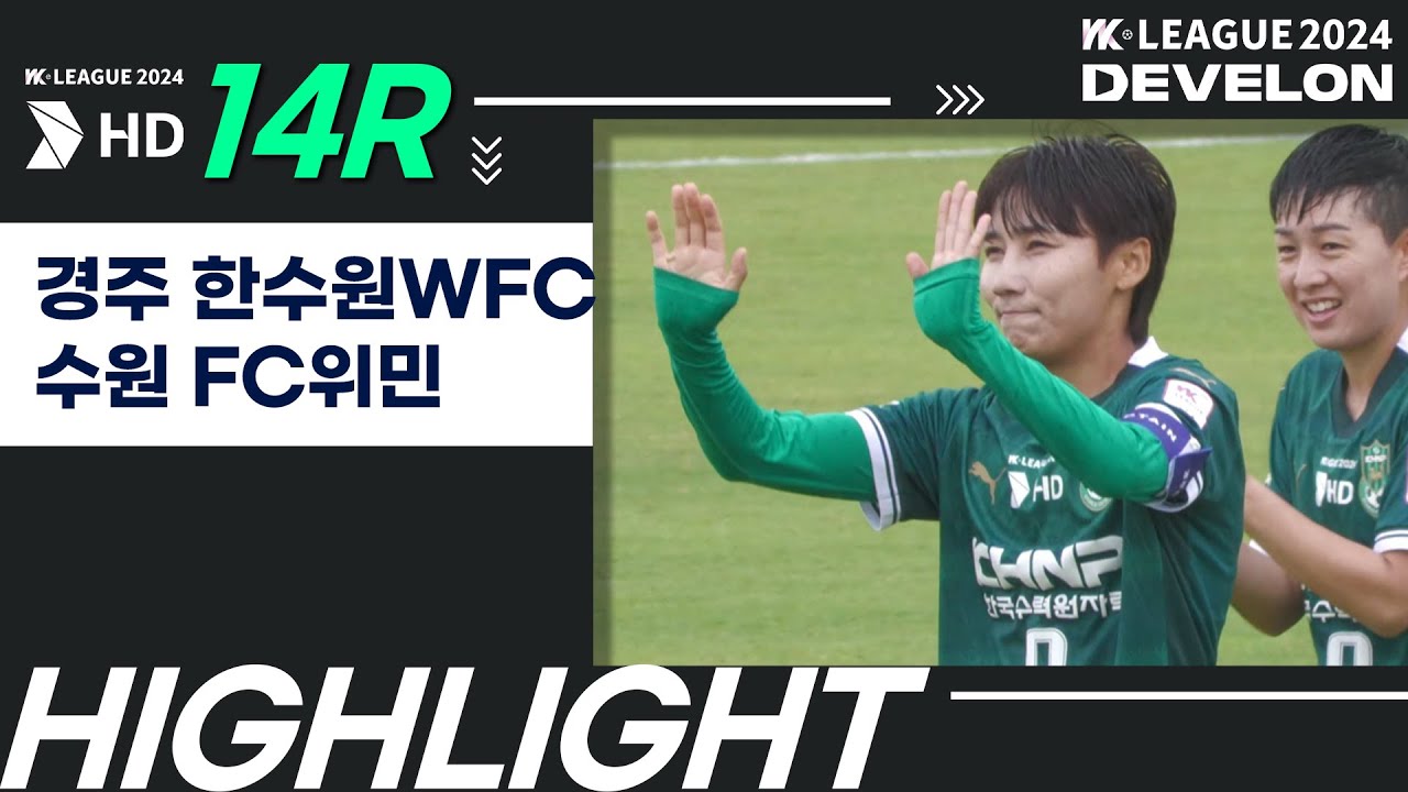 H/Lㅣ2024 DEVELON WK_14R(55)ㅣ경주한수원 Gyeongju vs 수원FC 위민 Suwon - 2024.06.08ㅣ경주황성3구장 - YouTube