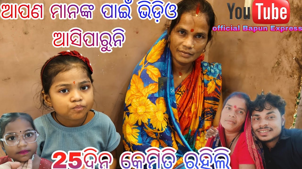25 ଦିନ କେମିତି ରହିଲି ,ଏତେ କଷ୍ଟ ରେ ବି ଦିନ କାଟିବାକୁ ପଡ଼େ/ Official Bapun ...