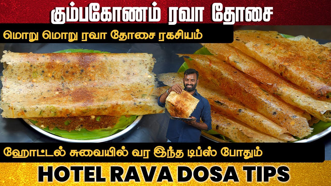 ஹோட்டல் ஸ்டைலில் மொறு மொறு ரவா தோசை | Kumbakonam Special rava dosa ...