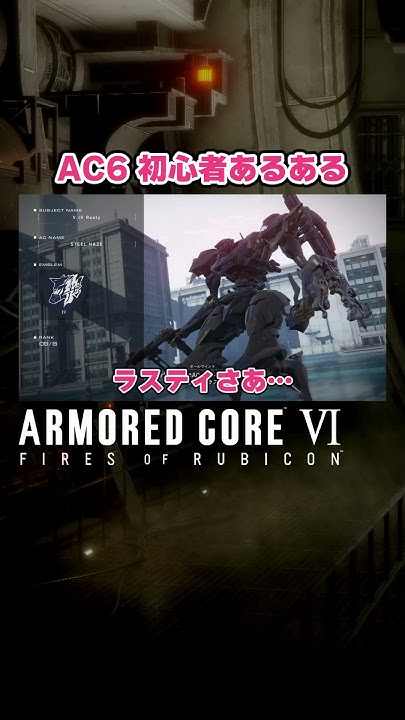 【AC6あるある】ラスティ足に騙される初心者レイヴン #short #shorts #アーマードコア6 #AC6 #armoredcore6 #vtuber - YouTube