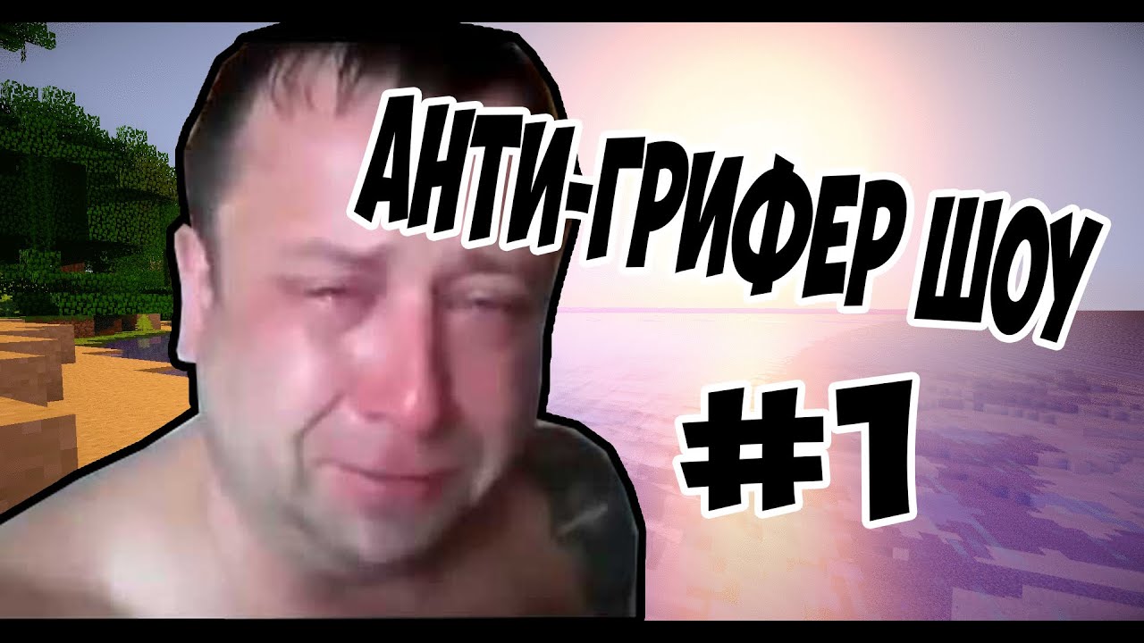 АНТИ ГРИФЕР ШОУ 1 Взрослый парень бомбит Youtube