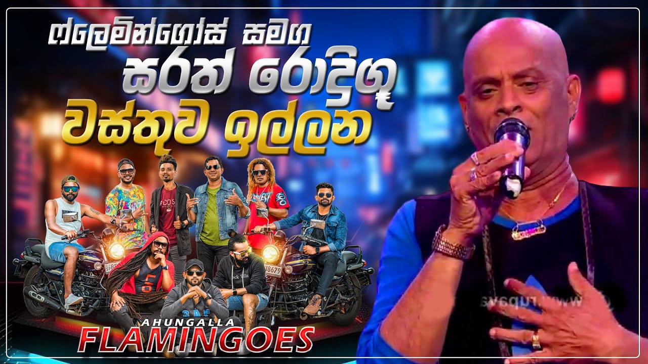 Wasthuwa Illana (වස්තුව ඉල්ලන ) Sarath Rodrigo With Ahungalla ...