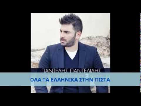 ΠΑΝΤΕΛΗΣ ΠΑΝΤΕΛΙΔΗΣ - ΕΙΧΑ ΚΑΠΟΤΕ ΜΙΑ ΑΓΑΠΗ ΝΕΟ 2013 ( NO SPOT ) - YouTube