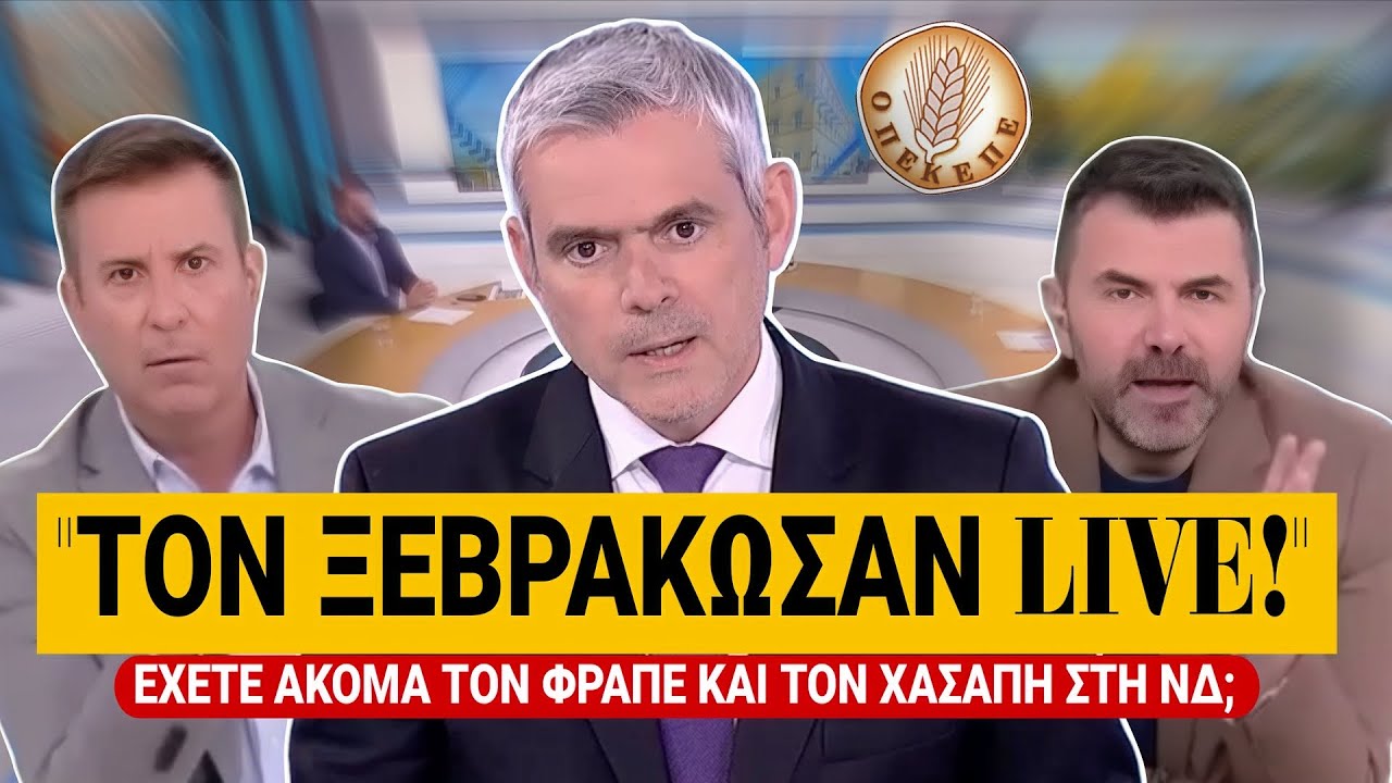 🔥 ΤΟΝ ΕΚΑΝΑΝ ΣΚΟΝΗ για τον ΟΠΕΚΕΠΕ! «Έχετε ακόμα τον Φραπέ και τον ...