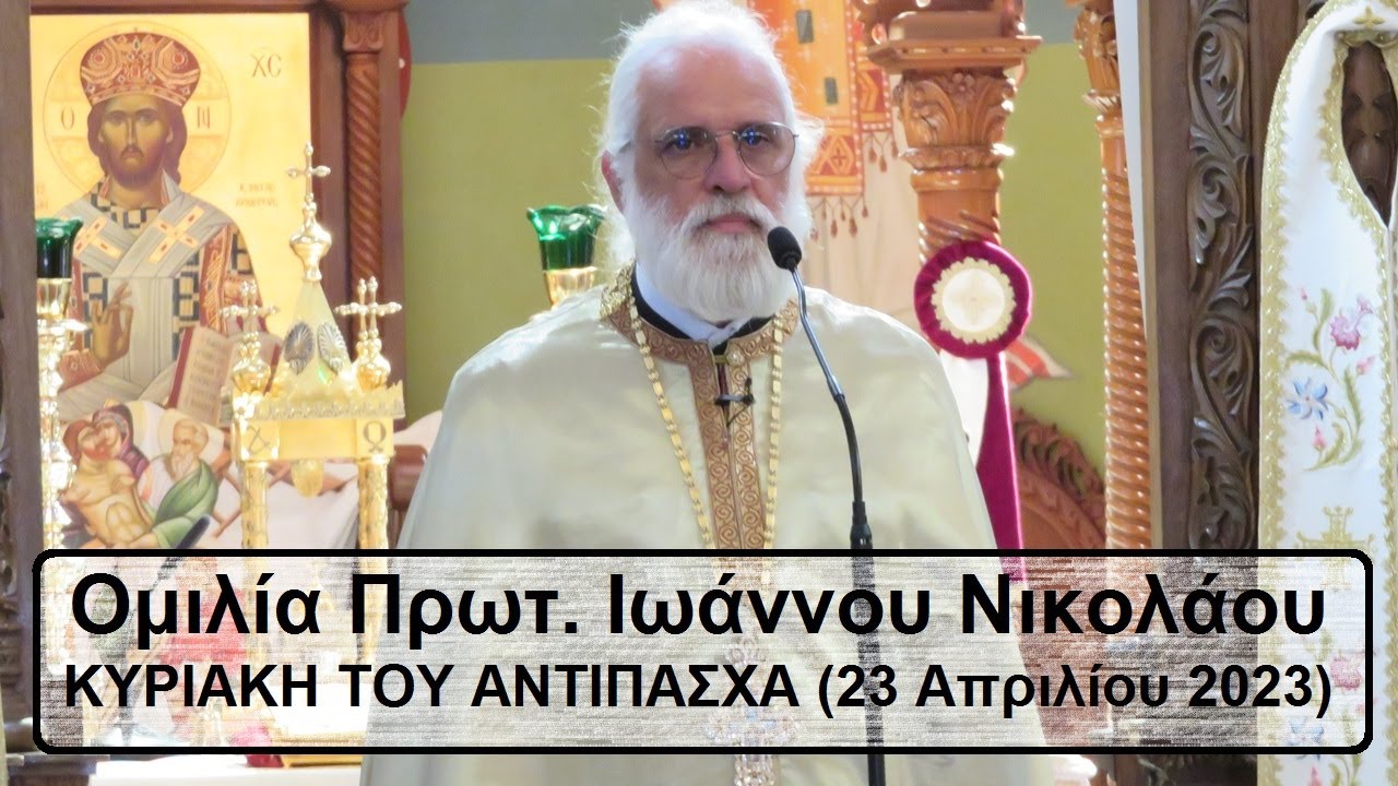 23 Απριλίου 2023 Ομιλία Πρωτ. Ιωάννου Νικολάου - ΚΥΡΙΑΚΗ ΤΟΥ ΑΝΤΙΠΑΣΧΑ ...