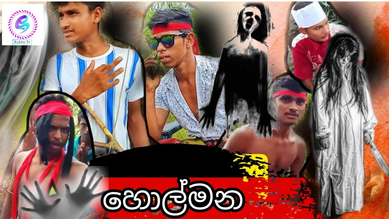 හොල්මන/ Holmana/ Rukko Tv - YouTube