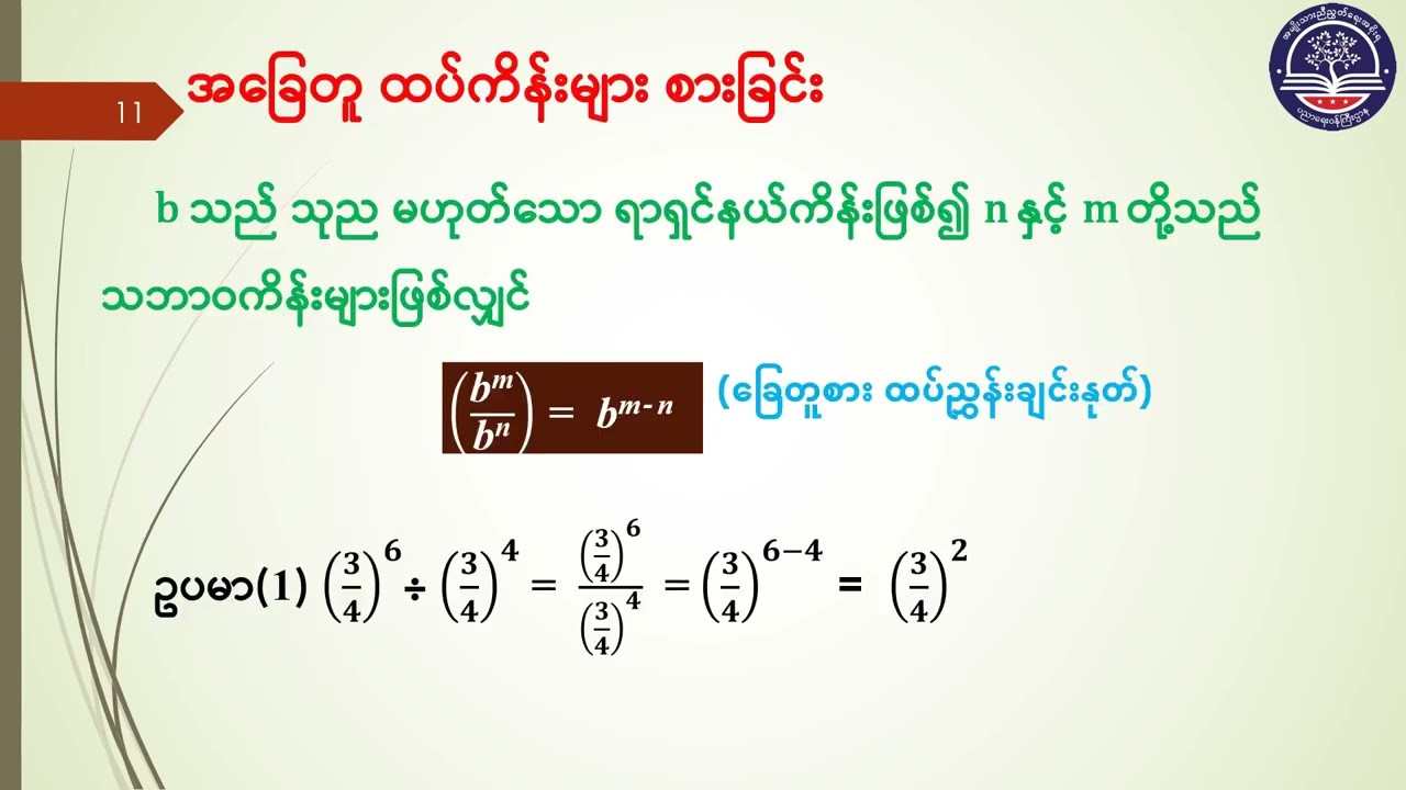 Grade 8 သင်္ချာအတွဲ ၁ ၊ အခန်း ၂ ၊ ရာရှင်နယ်ကိန်းများ၏ထပ်ညွှန်းများ