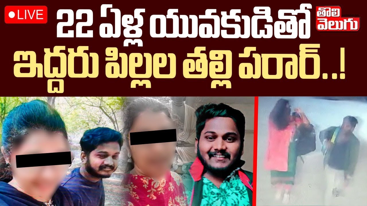 22 ఏళ్ల యువకుడితో ఇద్దరు పిల్లల తల్లి పరార్ ..! LIVE🔴: Medchal Married ...