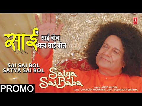 Sai Sai Bol Satya Sai Bol  I Satya Sai Bhajan I ANUP JALOTA I PROMO I Satya Sai Baba