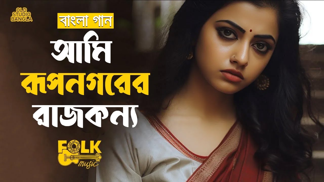 Ami Rupnogorer | আমি রূপনগরের রাজকন্যা | Shabnam | Ferdousi Rahman ...