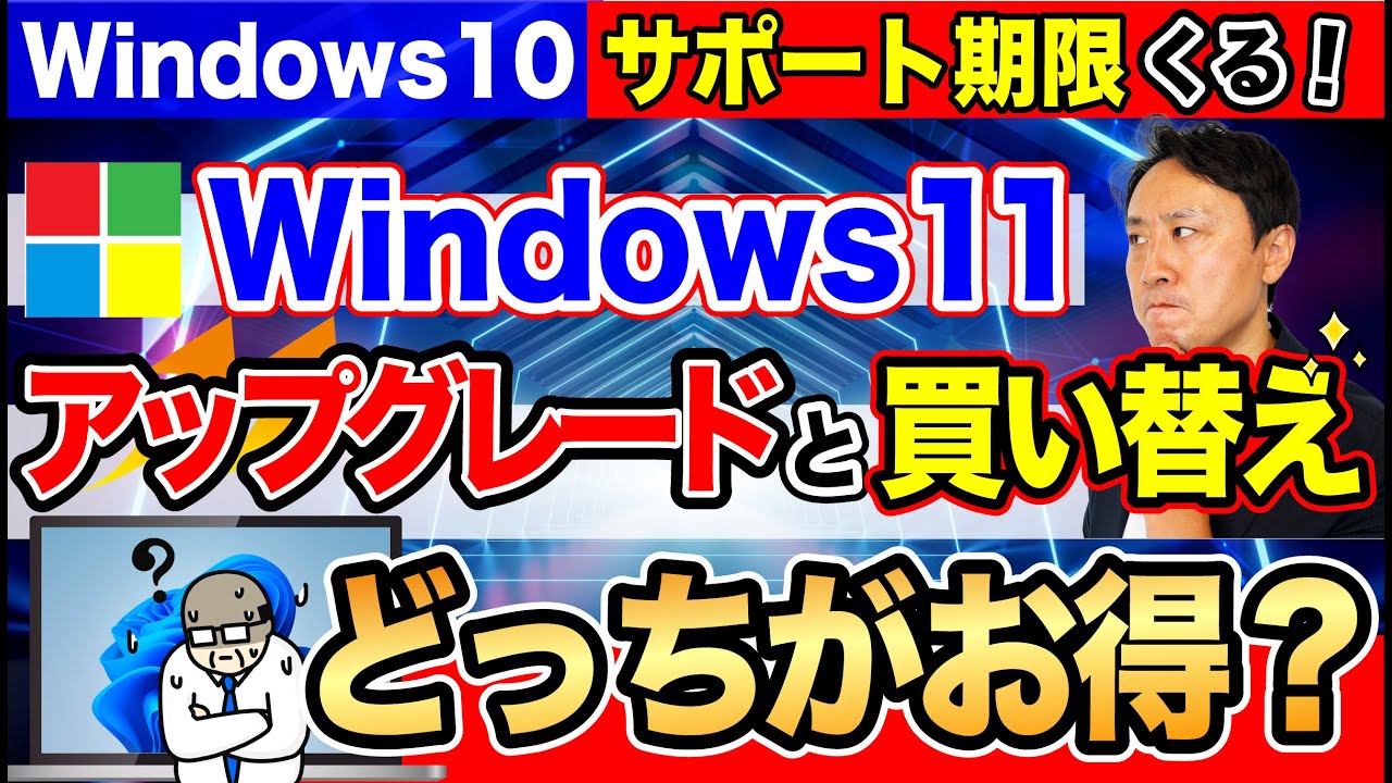 Windows10のサポート期限がくる！Windows11アップグレードと買い替えどっちがお得？そもそも可能か要件チェックの方法【音速パソコン教室】 - YouTube