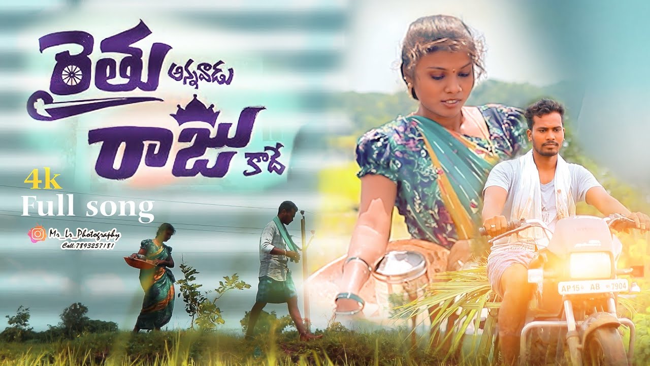 Raithu anna vaadu Raaju kaade !! FULL SONG - YouTube