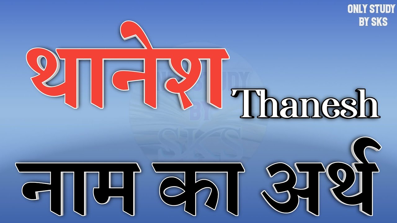 थानेश नाम का अर्थ | Thanesh name ka matlab | Thanesh naam ka arth ...