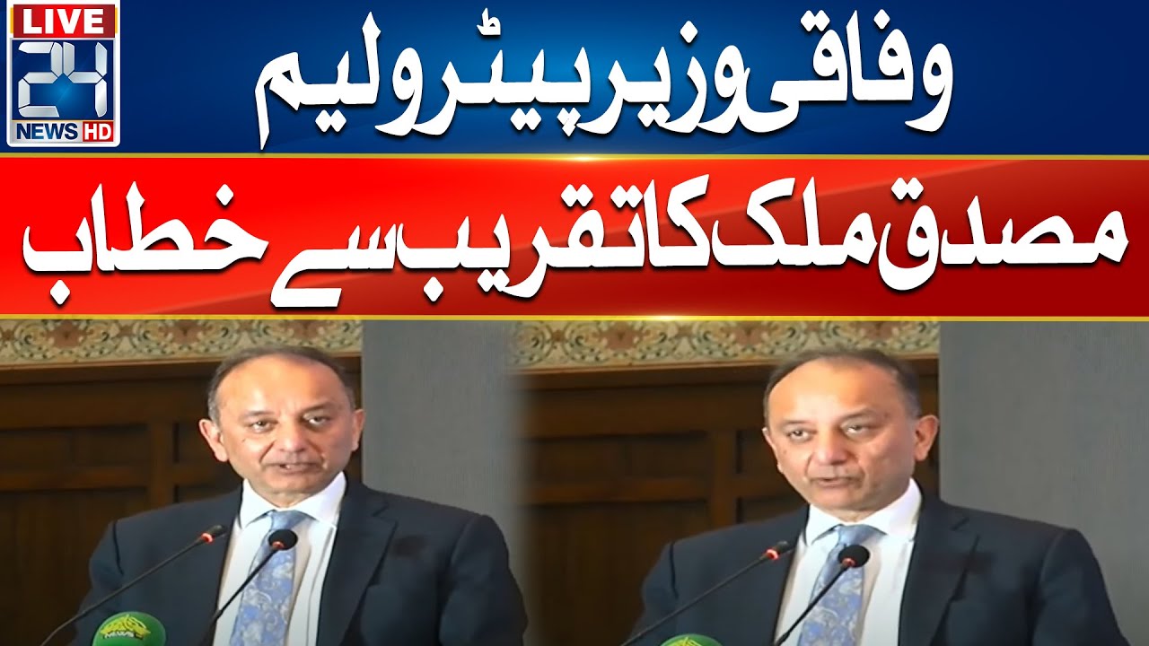 Federal Minister Petroleum Musadik Malik Address To Ceremony | 24 News ...