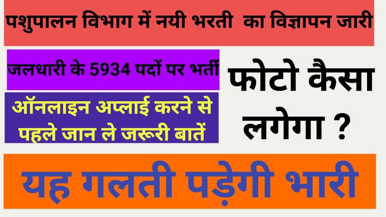 pasupalan vibhag पशु परिचर भर्ती मे online apply करने से पहले जान ले ...