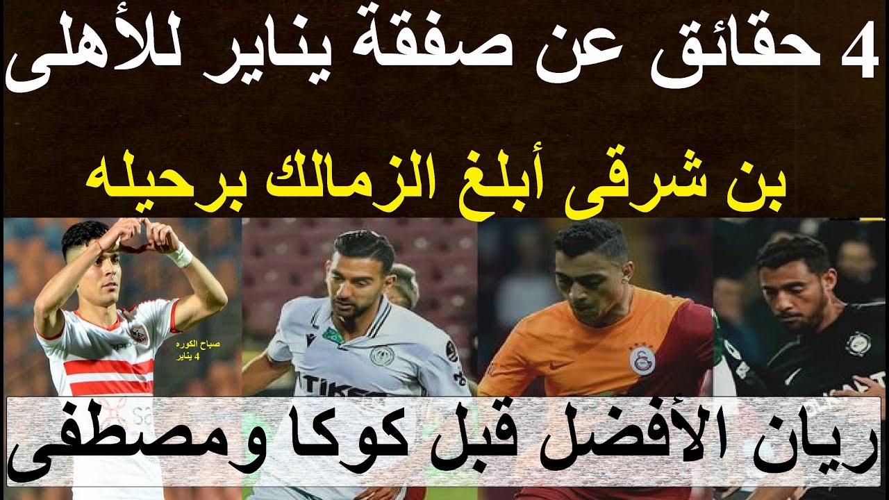 صباح الكوره 4 حقائق لصفقة يناير بالأهلى بن شرقى يعلن رحيله ريان