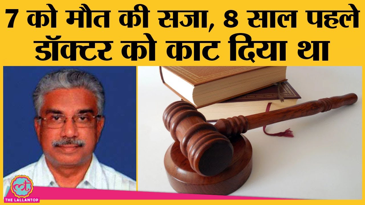 क्या है Dr. Subbiah Murder Case जिसमें एक-दो नहीं, पूरे 7 लोगों को मौत ...