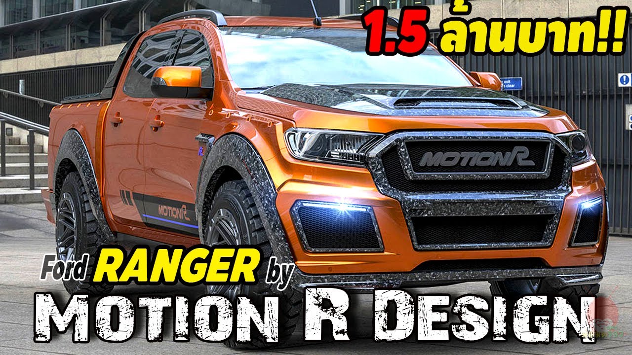 Ford Ranger by Motion R Design ฟอร์ด เรนเจอร์ แต่งดุ ออฟโรดพันธุ์เข้ม ...