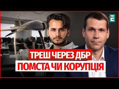 СКАНДАЛ У ДБР: обшуки у виробника дронів ВИРІЙ🔻САНКЦІЇ щодо БОРИСЛАВА БЕРЕЗИ🔻Статки брата ДБР
