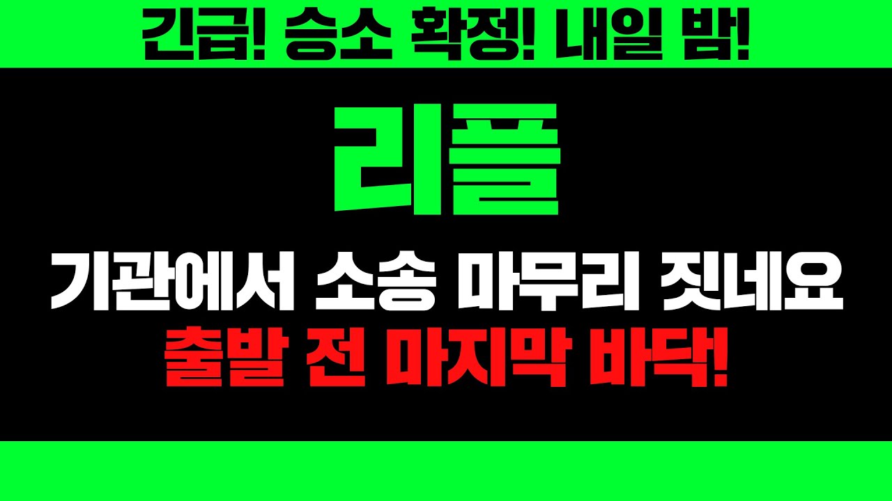 긴급 승소 확정 내일 밤 리플 기관에서 소송 마무리 짓네요 출발 전 마지막 바닥 리플코인전망 리플코인호재 리플전망