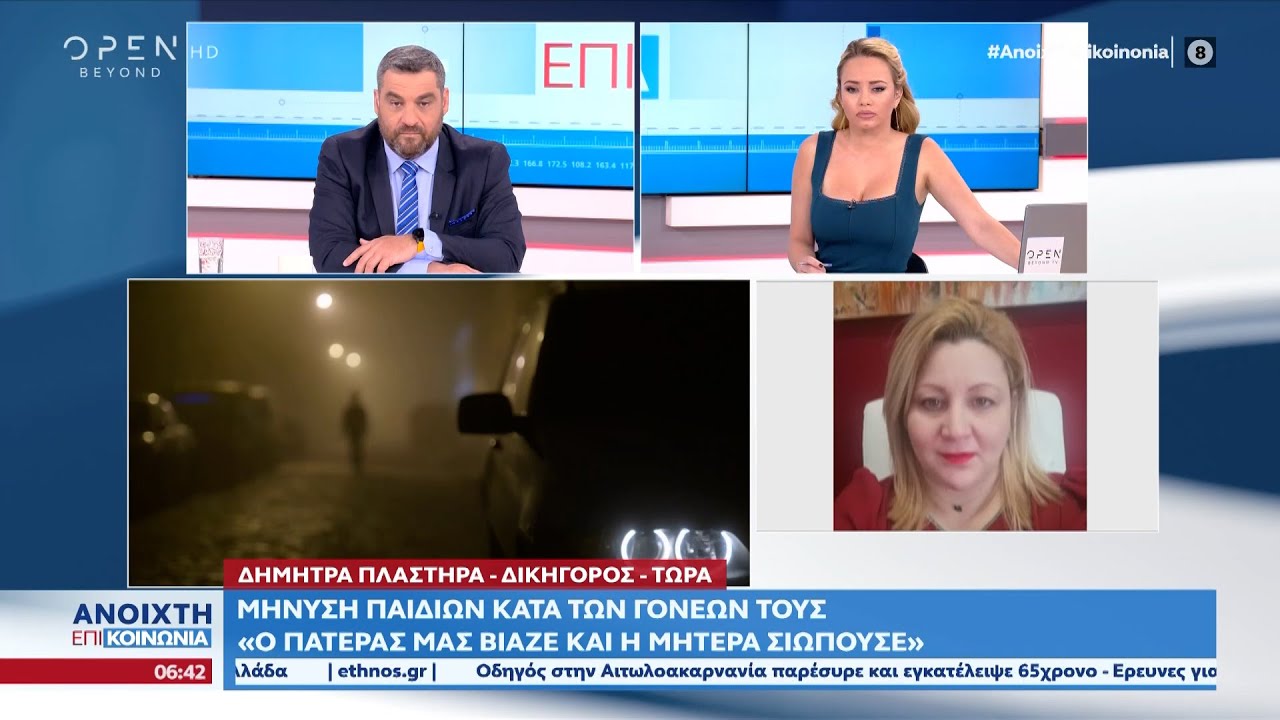 Μήνυση παιδιών κατά των γονέων τους: Ο πατέρας μας βίαζε και η μητέρα ...