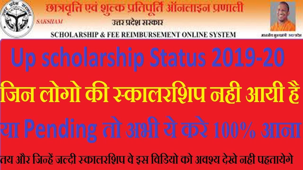 Up Scholarship Status 2018 19 यूपी स्कॉलरशिप आएगी या नहीं आएगी Up