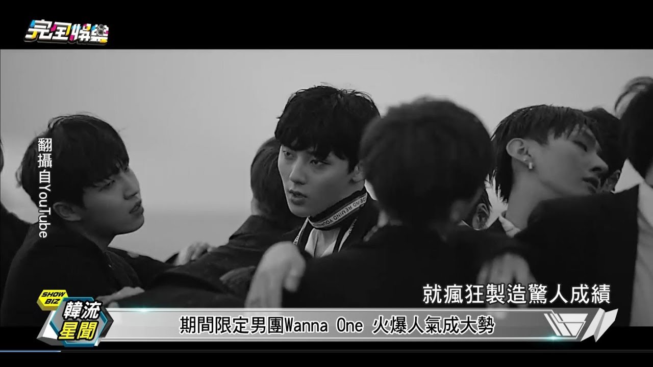 【Wannable】限定男團Wanna One 火爆人氣成大勢 - YouTube