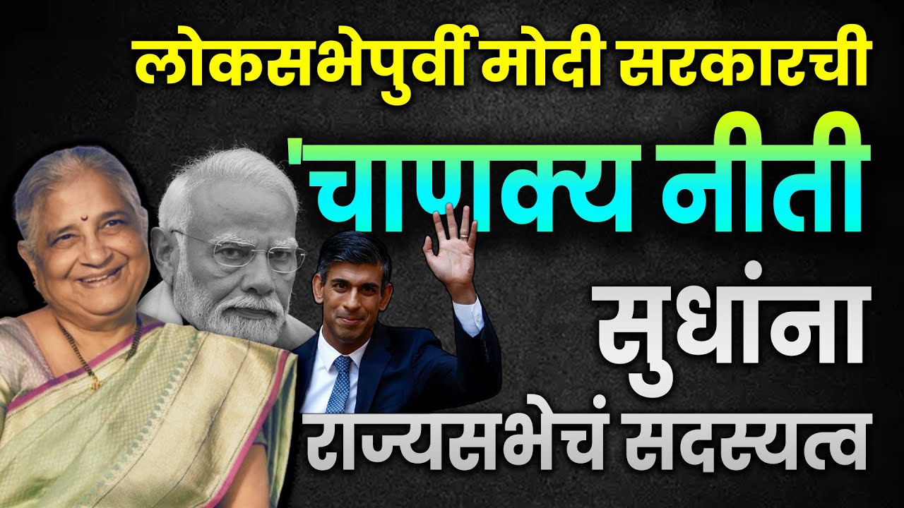 SUDHAA NARAYAN MURTHY I यांच्या राज्यसभा नियुक्ती मागची राजकीय खेळी ...