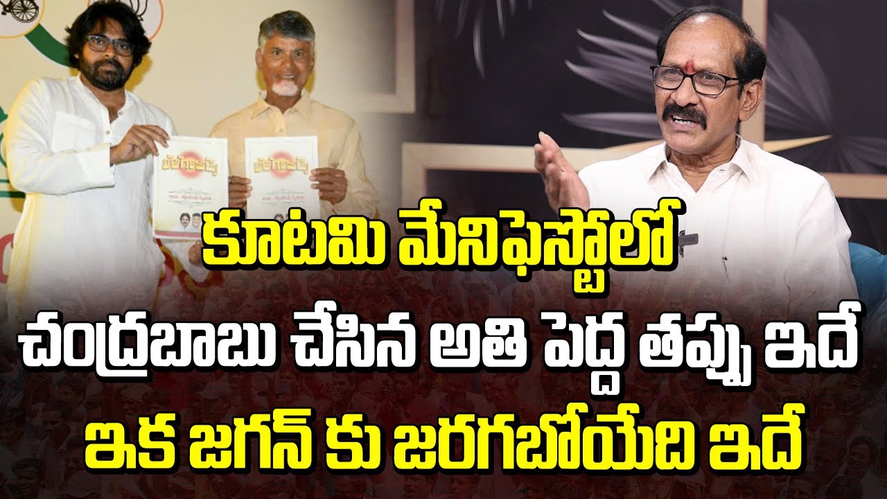కూటమి మేనిఫెస్టోలో చంద్రబాబు చేసిన అతి పెద్ద తప్పు ఇదే.. ఇక జగన్ కు ...