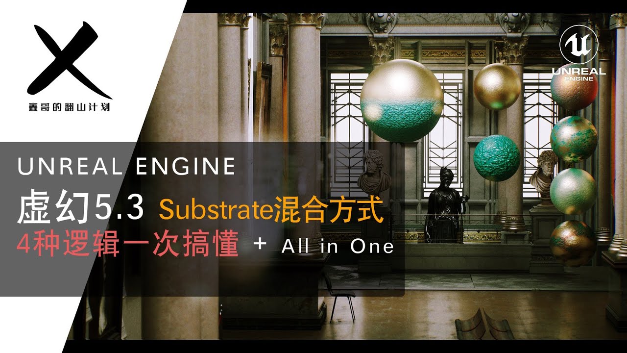 UE5.3 ｜ Substrate 4种混合方式 ｜ All In One Tutorial ｜ 看电影不如搞学习 ｜ 翻山计划 ｜材质系统 ｜中文教程 - YouTube