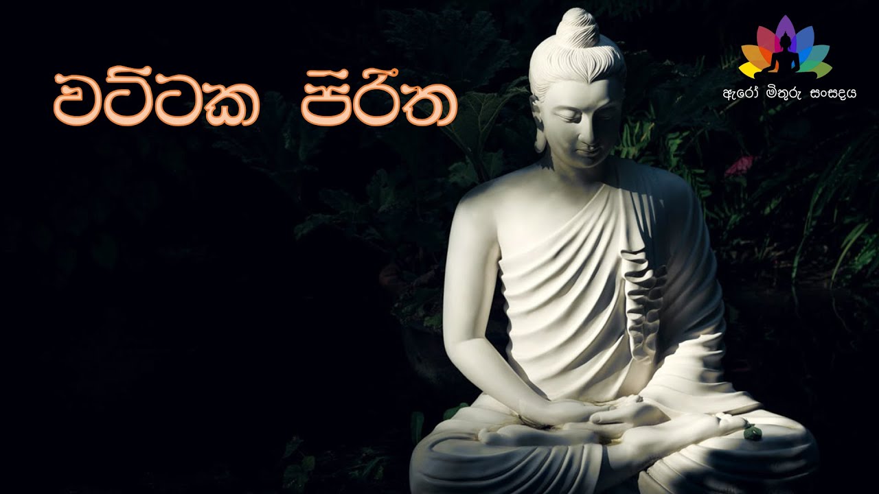 වට්ටක පිරිත_wattaka piritha - YouTube