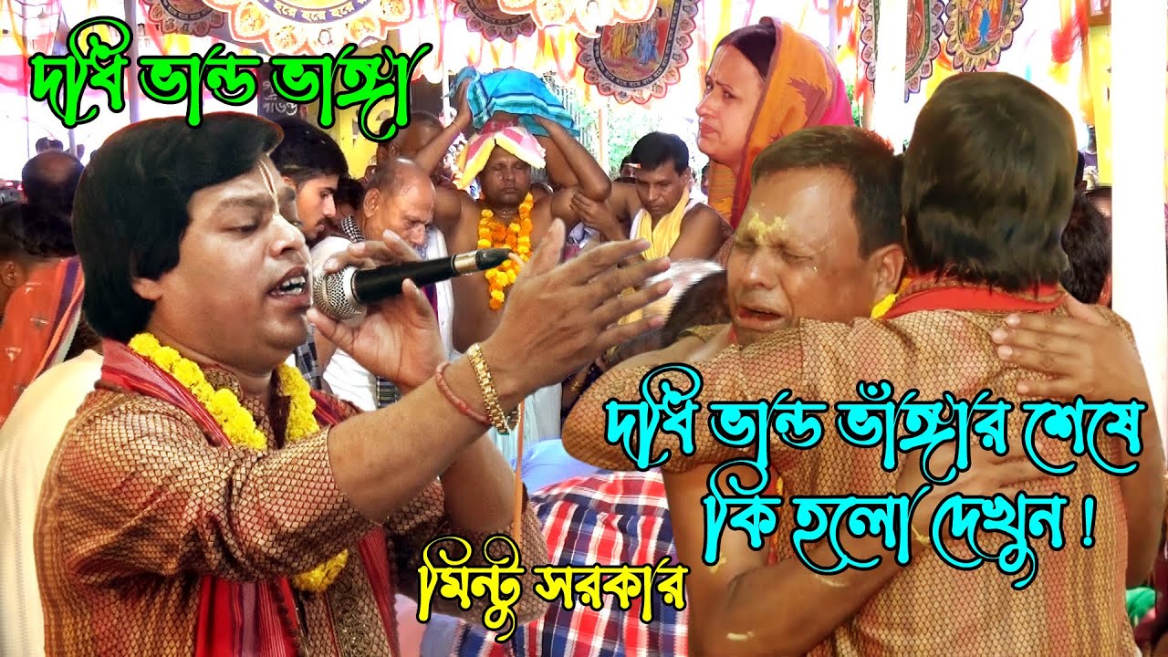 দধির ভান্ড ভাঙ্গার শেষ মূহুর্তে কি হলো দেখুন | Mintu Sarkar | Maa ...