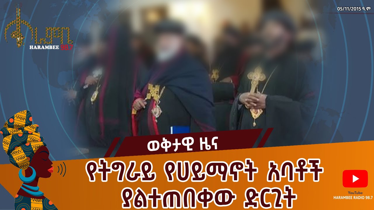 የትግራይ የሀይማኖት አባቶች ያልተጠበቀው ድርጊት Youtube