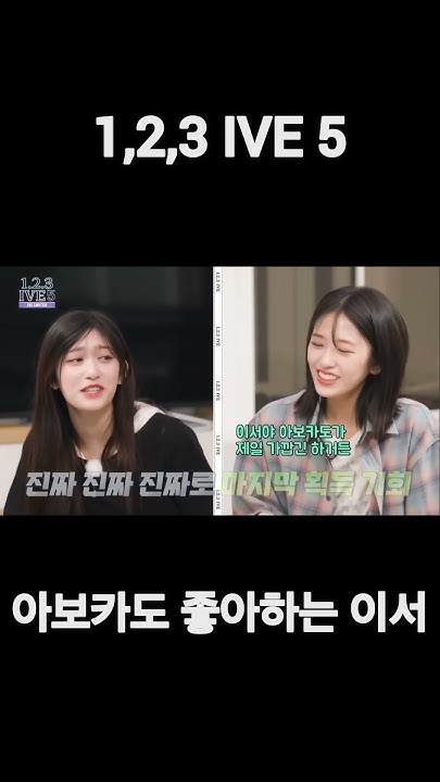 🥑아보카도 좋아하는 이서🥑 [1,2,3 IVE 5 cut] - YouTube