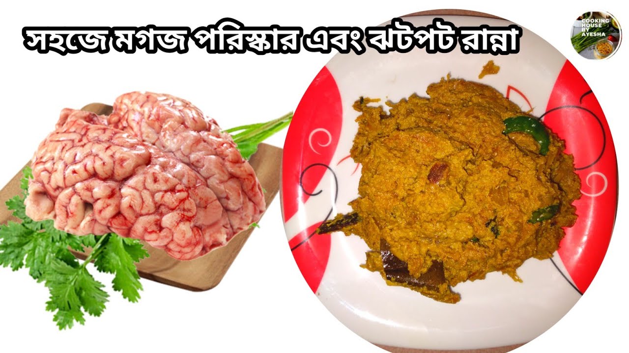 সহজে গরুর মগজ পরিস্কার এবং ৫ মিনিটে গরুর মগজ ভুনা রেসিপি || beef brain ...