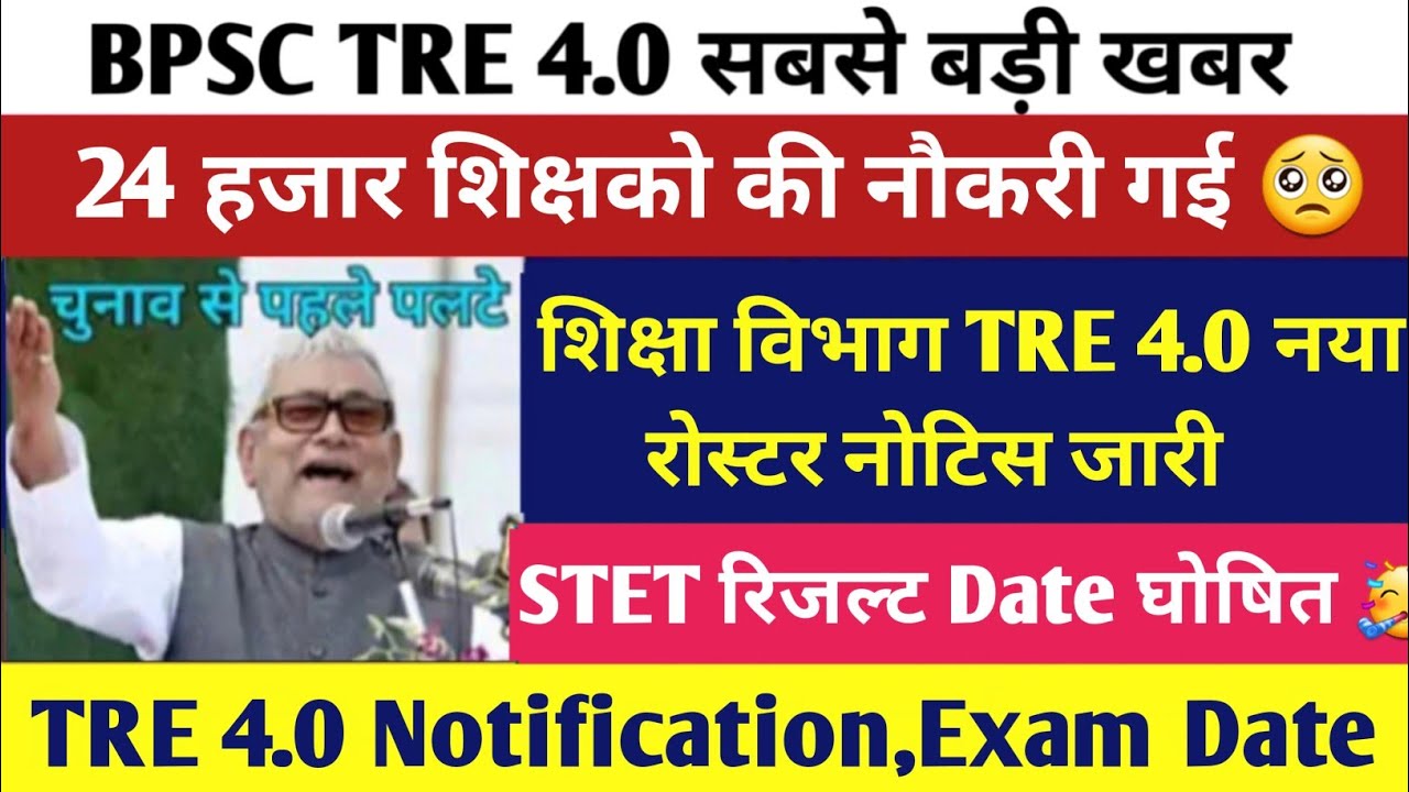 BPSC TRE 4.0 Latest News Today |बिहार शिक्षक भर्ती लेटेस्ट अपडेट |BPSC ...