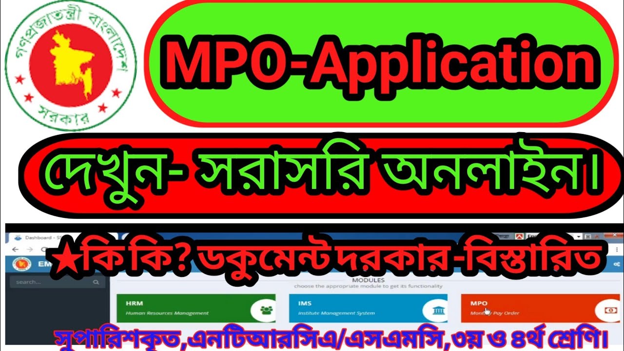 নতুন MPO আবেদন করবেন কিভাবে? MPO Application,সঠিক নিয়মে কিভাবে এমপিওর জন্য আবেদন করবেন?স্কুল ...