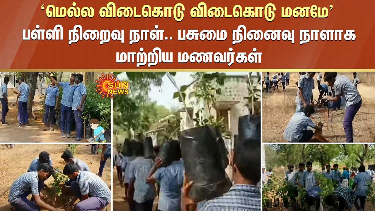 Erode | 'மெல்ல விடைகொடு விடைகொடு மனமே' .. பள்ளி நிறைவு நாள்.. பசுமை ...