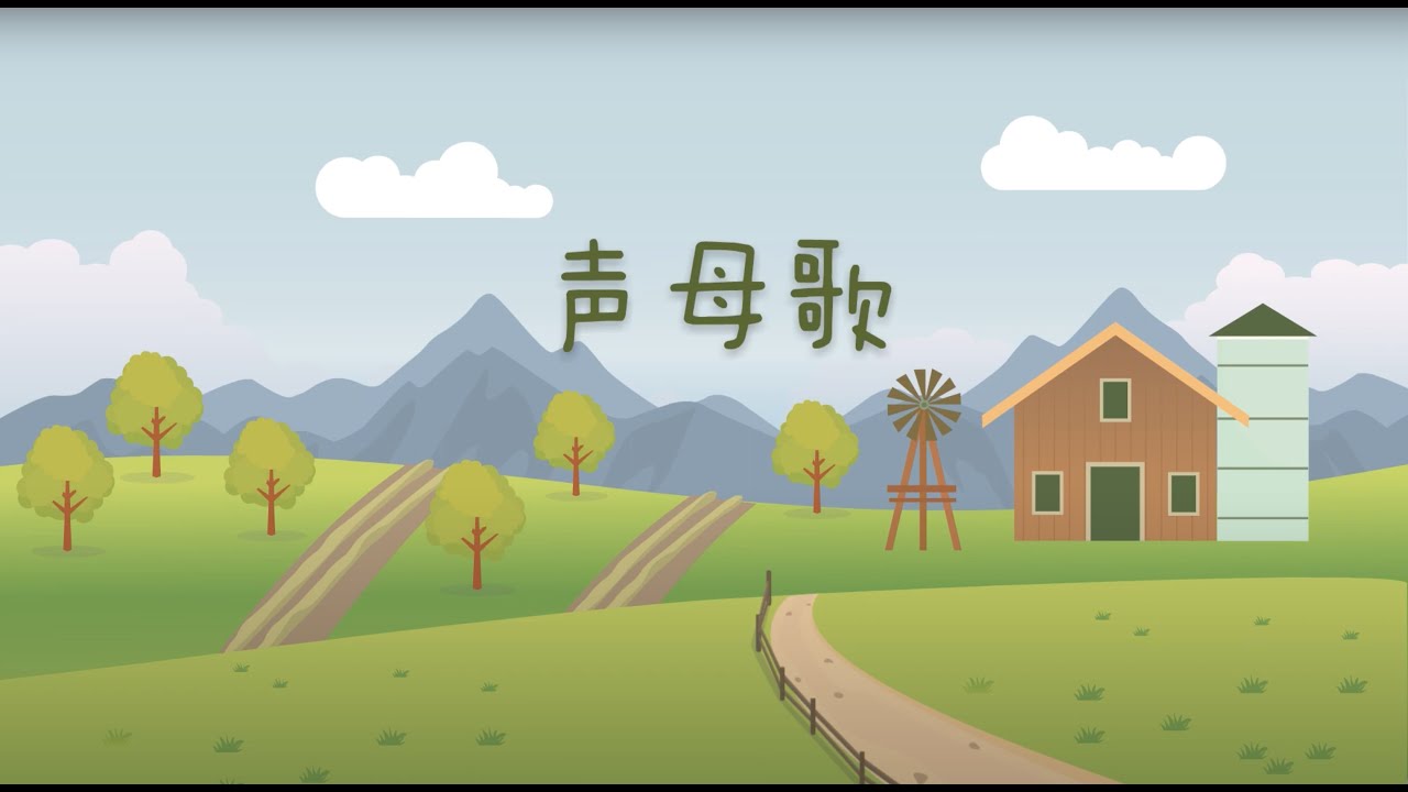 声母歌/bpmf 歌/拼音歌/Chinese Initials/Pinyin song/一分钟学拼音 Learn Pinyin in One ...