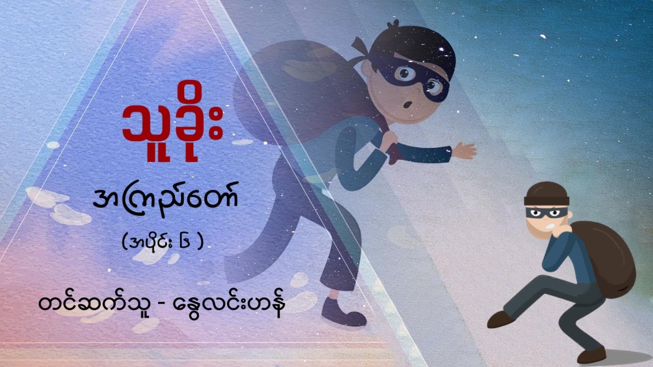 သူခိုး အပိုင်း ၆ Youtube