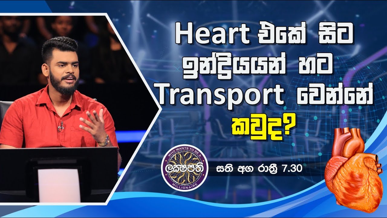 Heart එකේ සිට ඉන්ද්‍රියයන් හට Transport වෙන්නේ කවුද? | Sirasa ...