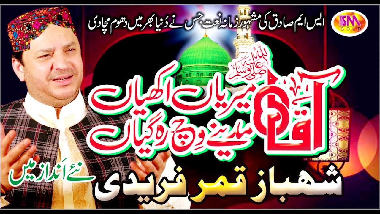 AQAA MERIYAN AKHIYAN MADINE VICH REH GIYAN -SHAHBAZ QAMAR FAREEDI - YouTube AQAA MERIYAN AKHIYAN MADINE VICH REH GIYAN -SHAHBAZ QAMAR FAREEDI - YouTube