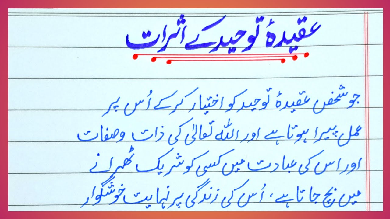 Oneness of allah | Allah is one essay in urdu | Aqida e Toheed - YouTube