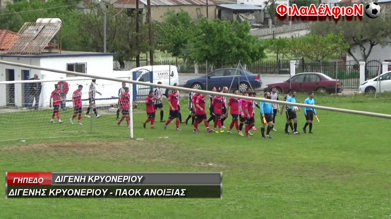 ΔΙΓΕΝΗΣ ΚΡΥΟΝΕΡΙΟΥ - ΠΑΟΚ ΑΝΟΙΞΙΑΣ (3-3) 6-7 ΑΓΩΝΑΣ ΚΑΤΑΤΑΞΗΣ 30/04 ...
