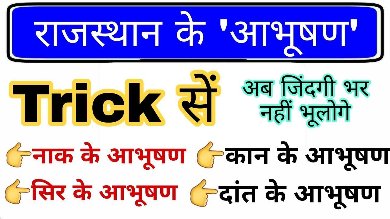 राजस्थान के आभूषण Trick | राजस्थान कला एवं संस्कृति | Rajasthan ke ...