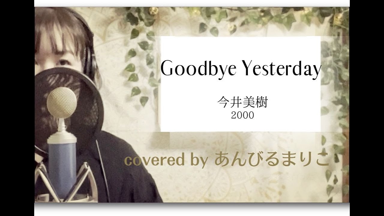 Goodbye Yesterday(piano ver.) 今井美樹 2000 covered by あんびるまりこ ボイストレーナー ...